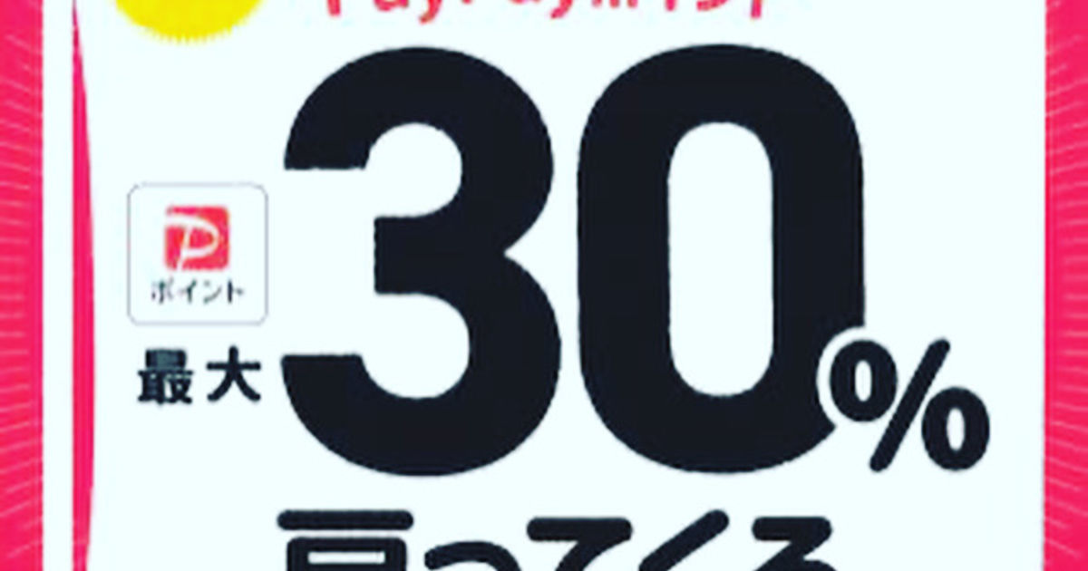 2022.12月PayPay30%還元キャンペーン♪ | 東京の大学芋や芋ようかんのお土産屋からのブログ配信