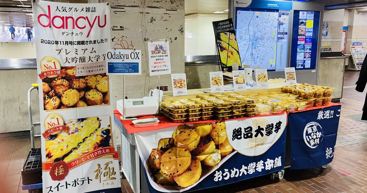 1/19(日)〜21(火)小田急線町田駅に出店します♪ | 東京の大学芋や芋ようかんのお土産屋からのブログ配信